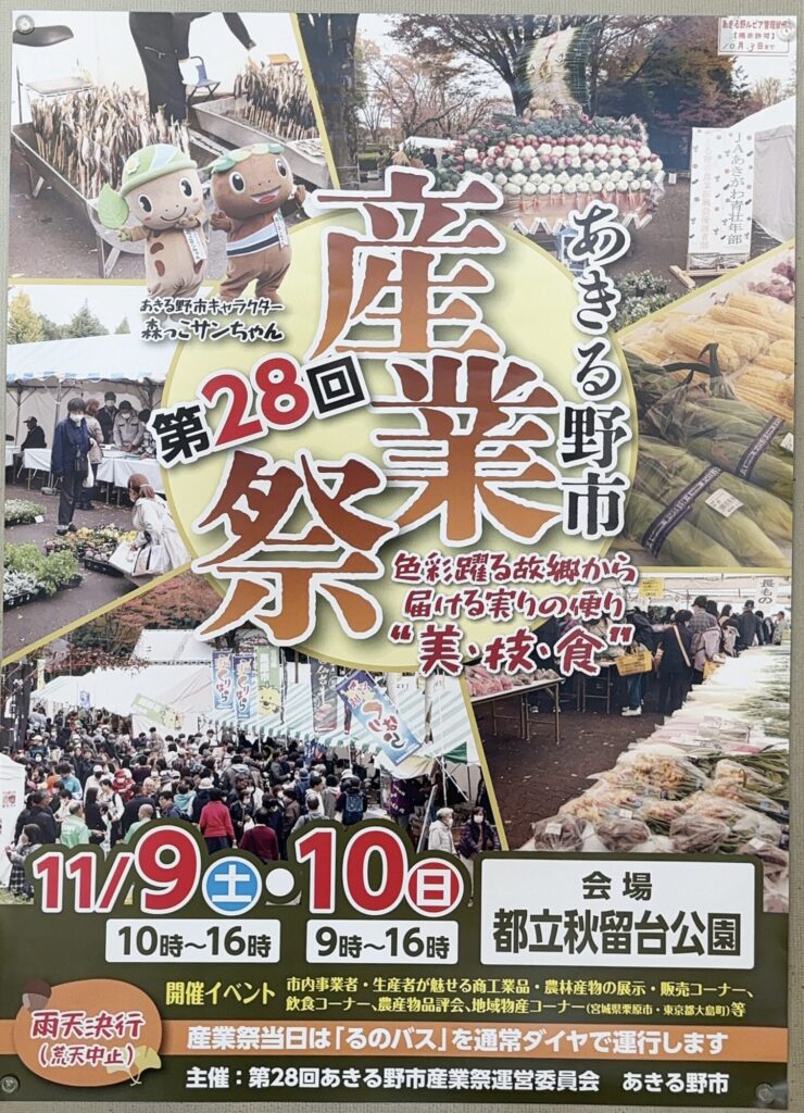 【令和6年10月】第28回あきる野市産業祭 & 第6回秋川流域花火大会のご紹介！！